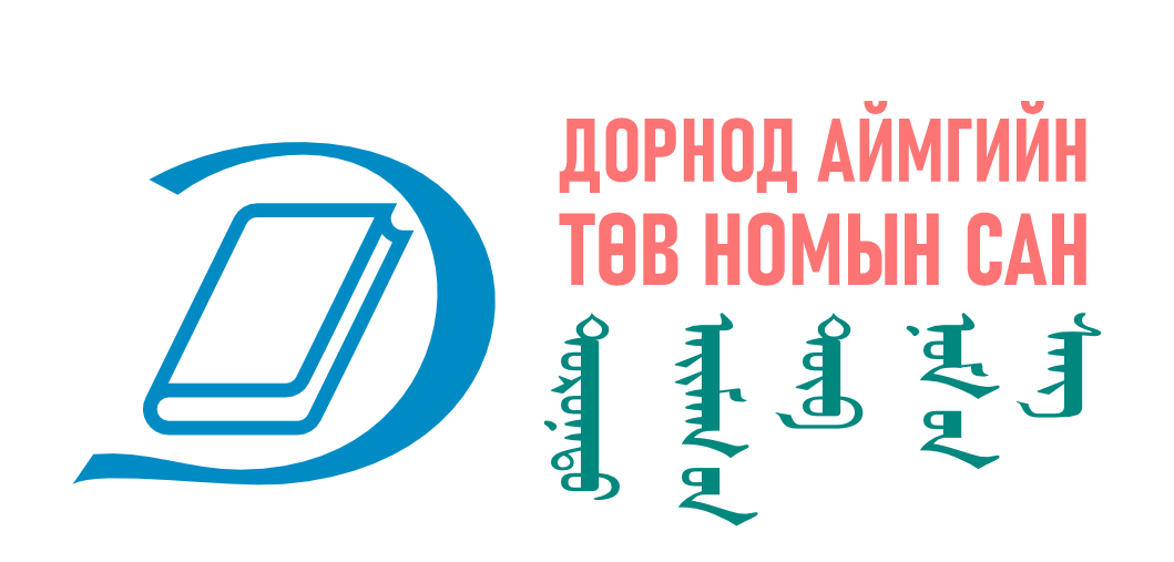 ДОРНОД АЙМГИЙН ТӨВ НОМЫН САН